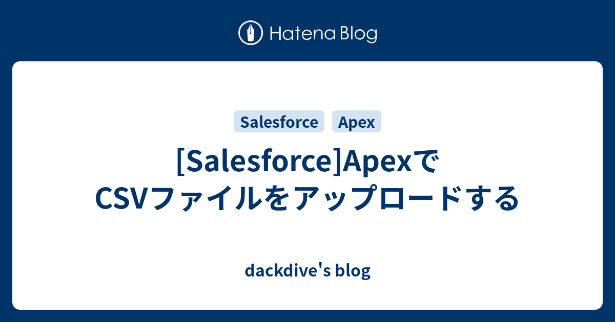 [Salesforce]ApexでCSVファイルをアップロードする - dackdive's blog