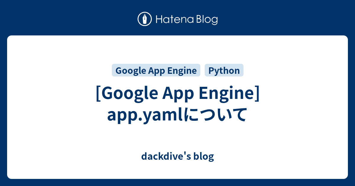 [Google App Engine] app.yamlについて - dackdive's blog