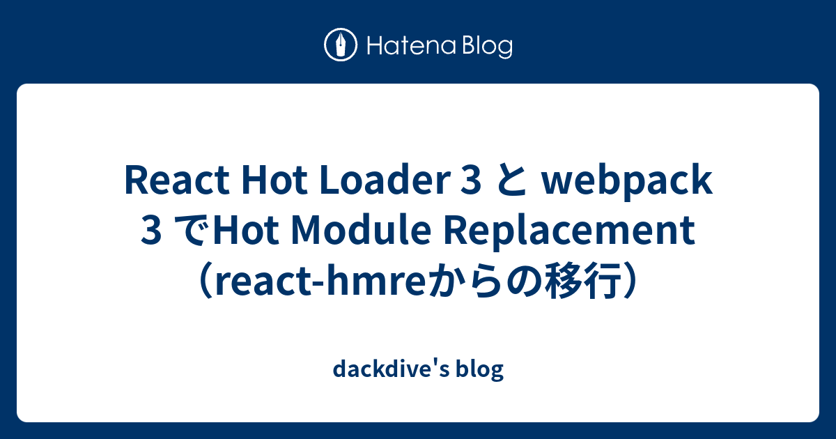 React Hot Loader 3 と webpack 3 でHot Module Replacement（react-hmreからの移行） - dackdive's blog