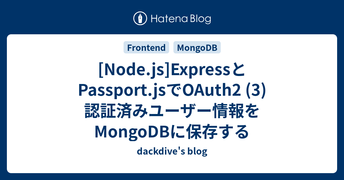 [Node.js]ExpressとPassport.jsでOAuth2 (3)認証済みユーザー情報をMongoDBに保存する - dackdive's blog