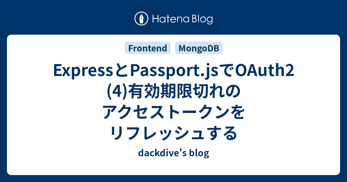 ExpressとPassport.jsでOAuth2 (4)有効期限切れのアクセストークンをリフレッシュする - dackdive's blog