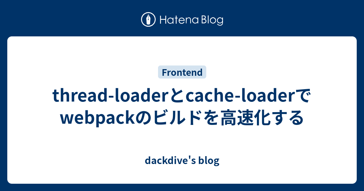 thread-loaderとcache-loaderでwebpackのビルドを高速化する - dackdive's blog