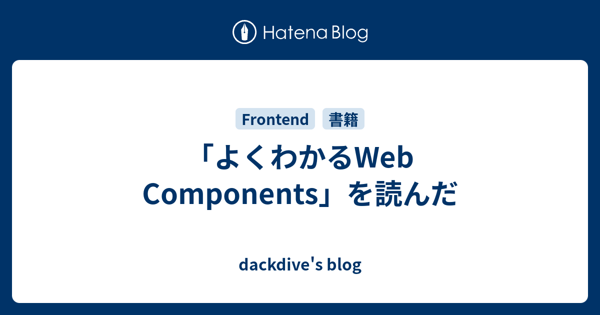 「よくわかるWeb Components」を読んだ - dackdive's blog
