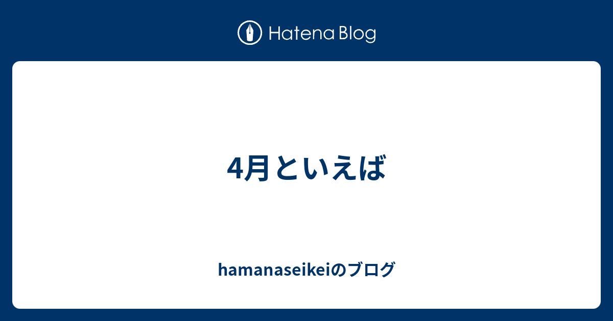 4月といえば - hamanaseikeiのブログ