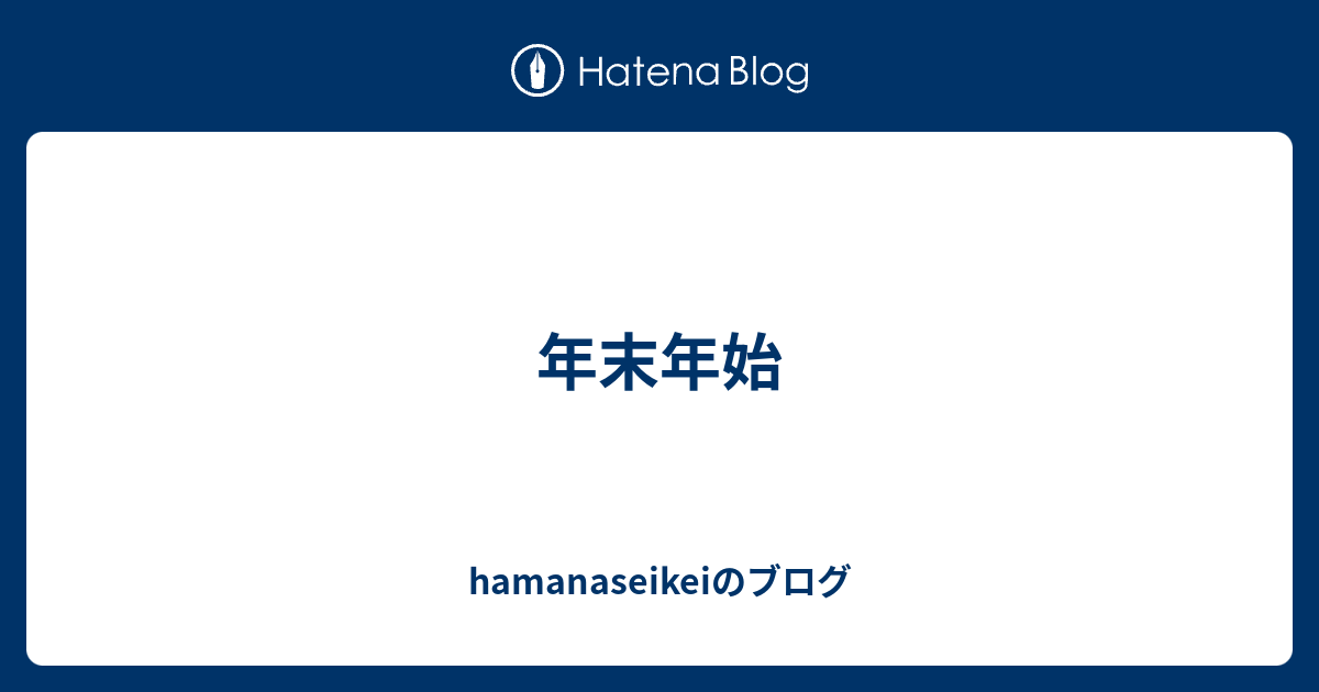 年末年始 - hamanaseikeiのブログ