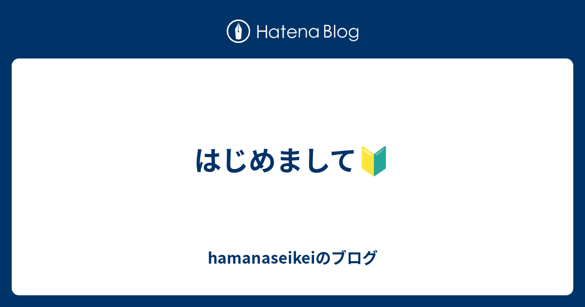 はじめまして🔰 - hamanaseikeiのブログ
