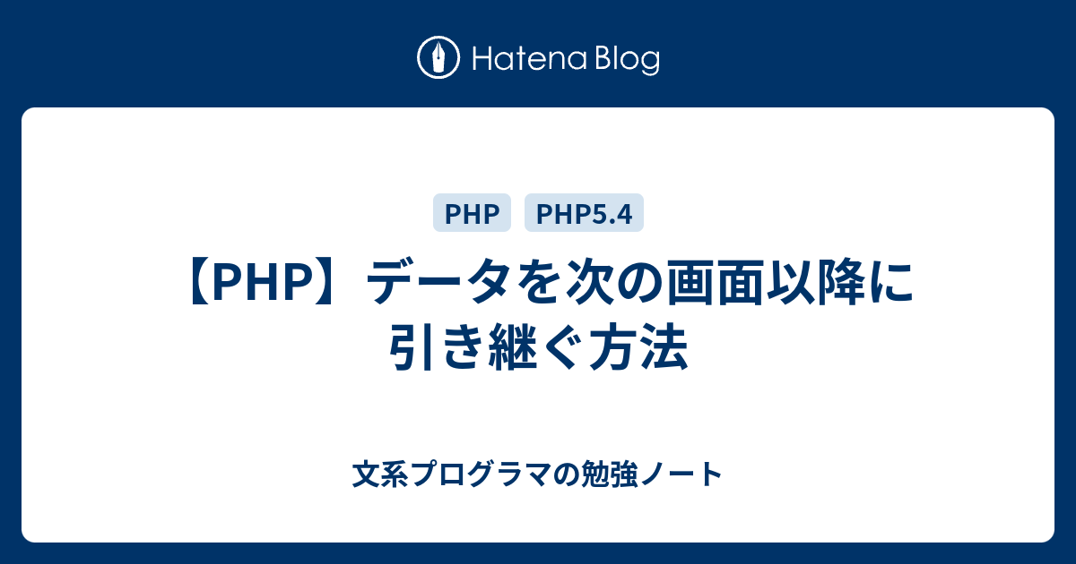 【PHP】データを次の画面以降に引き継ぐ方法 - 文系プログラマの勉強ノート