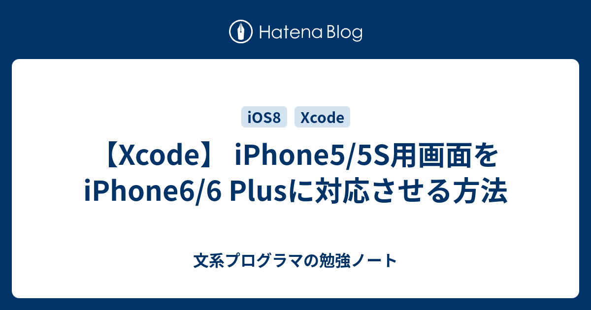 【Xcode】 iPhone5/5S用画面をiPhone6/6 Plusに対応させる方法 - 文系プログラマの勉強ノート