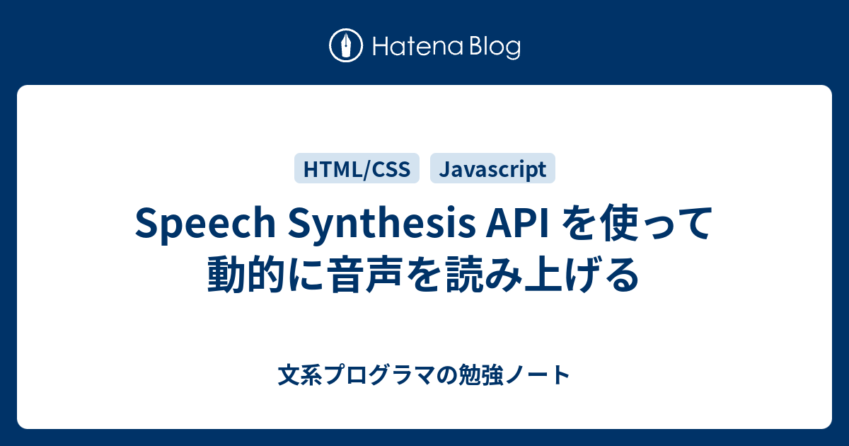 Speech Synthesis API を使って動的に音声を読み上げる - 文系プログラマの勉強ノート