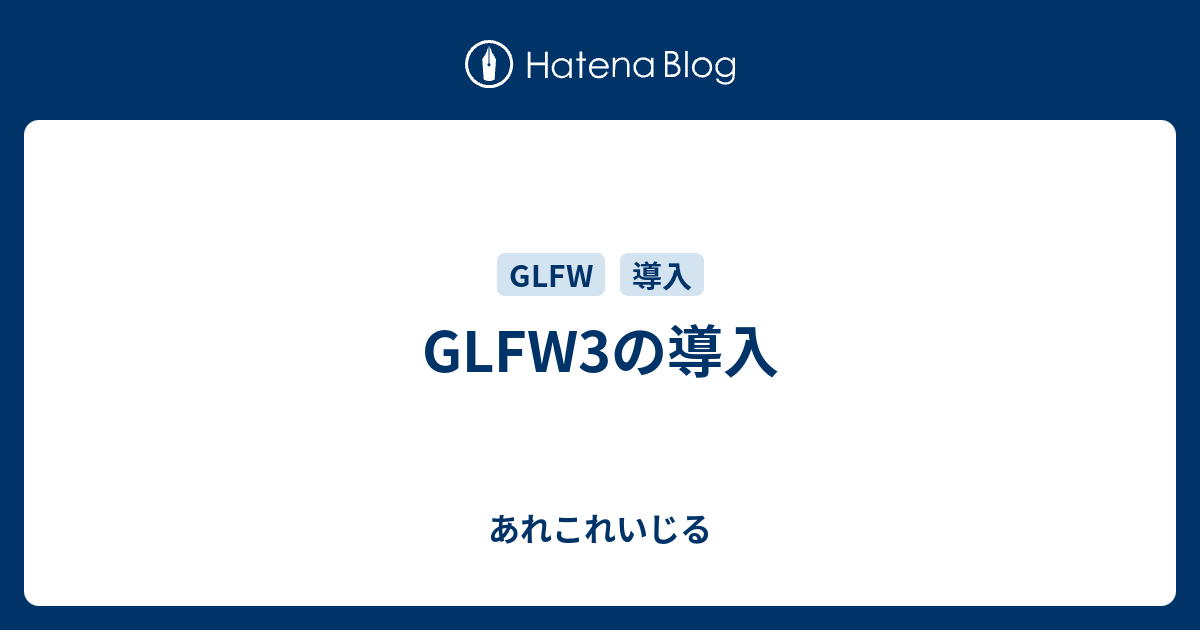 GLFW3の導入 - あれこれいじる