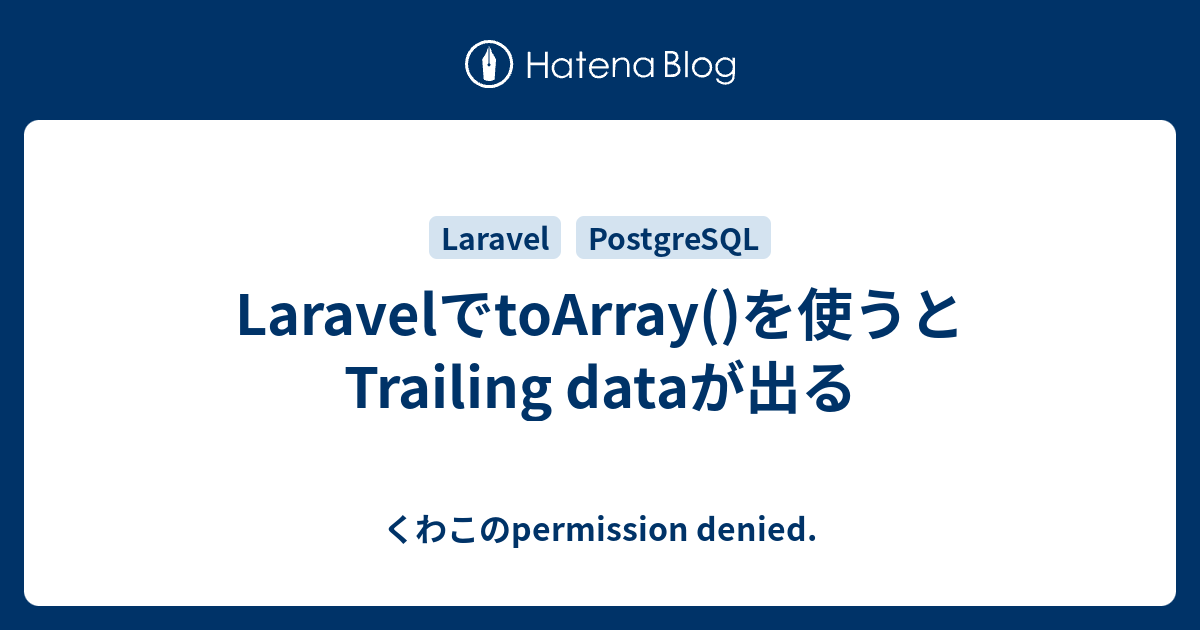LaravelでtoArray()を使うとTrailing dataが出る - くわこのpermission denied.