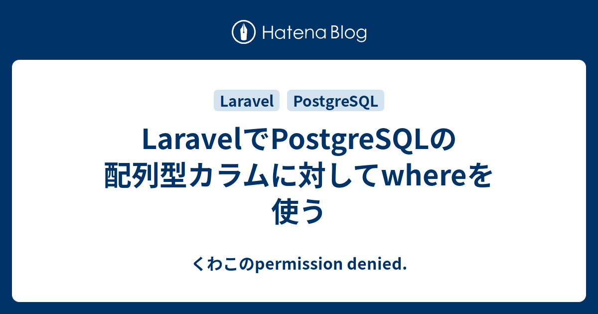 LaravelでPostgreSQLの配列型カラムに対してwhereを使う - くわこのpermission denied.