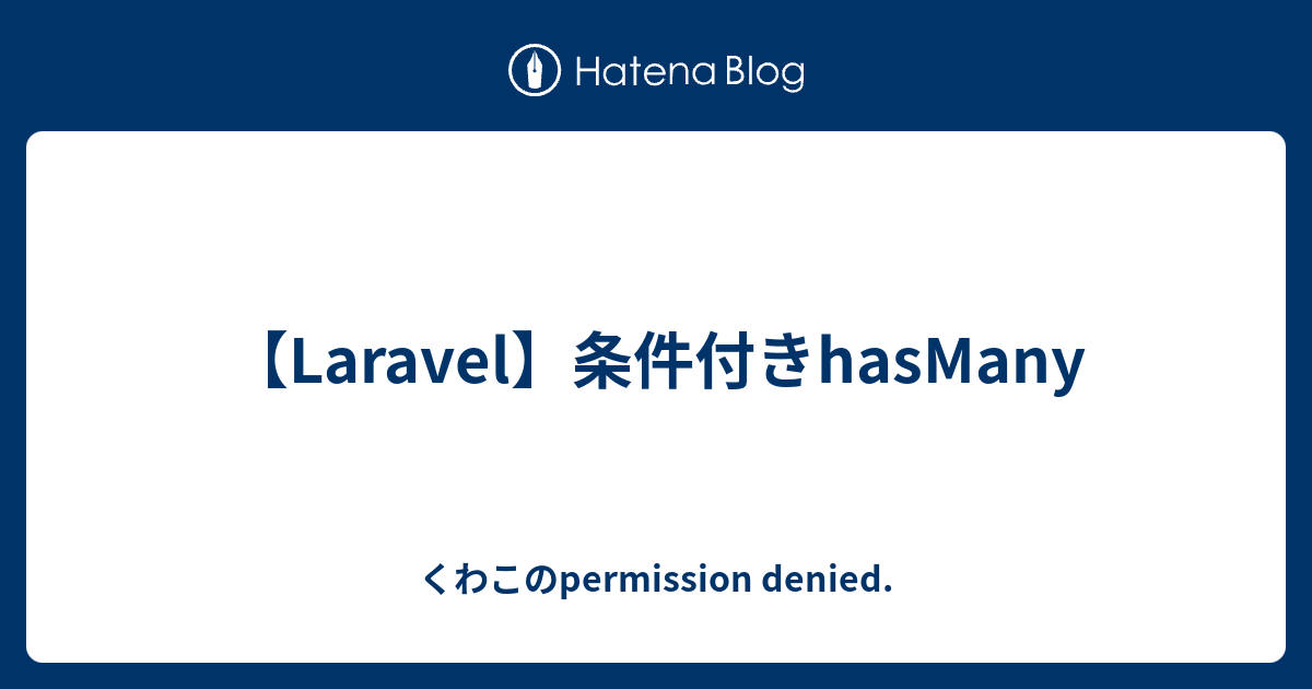 【Laravel】条件付きhasMany - くわこのpermission denied.