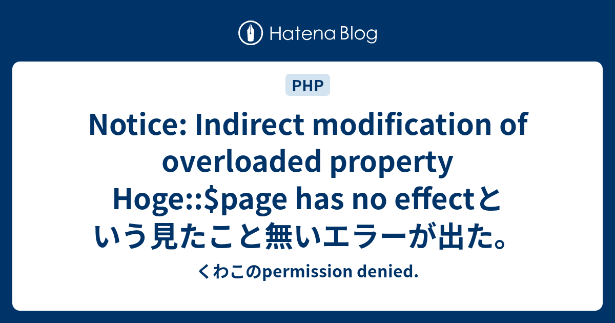 Notice: Indirect modification of overloaded property Hoge::$page has no effectという見たこと無いエラーが出た ...