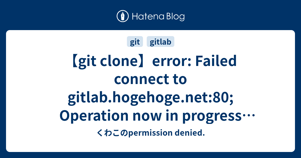 【git clone】error: Failed connect to gitlab.hogehoge.net:80; Operation now in progress while ...