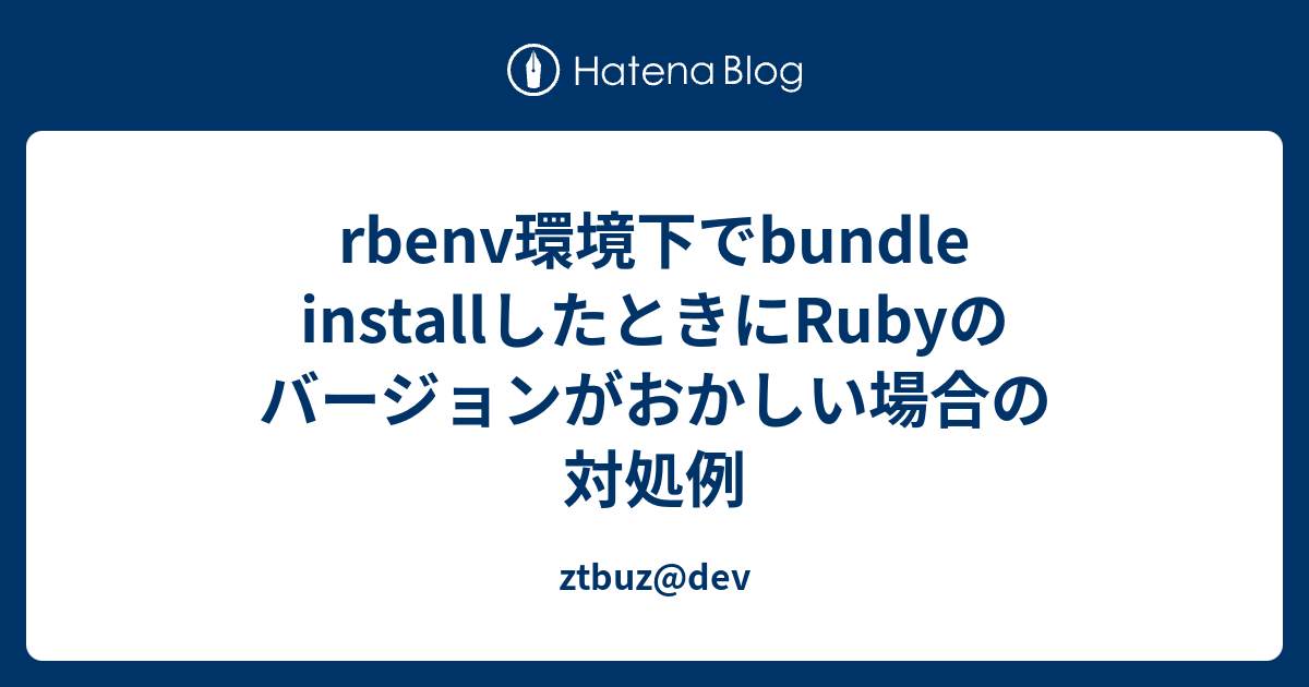 rbenv環境下でbundle installしたときにRubyのバージョンがおかしい場合の対処例 - ztbuz@dev