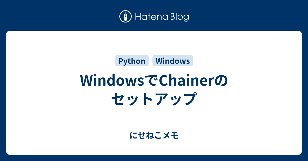 WindowsでChainerのセットアップ - にせねこメモ