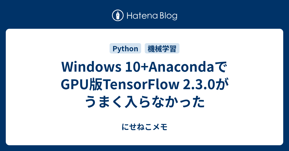 Windows 10+AnacondaでGPU版TensorFlow 2.3.0がうまく入らなかった - にせねこメモ