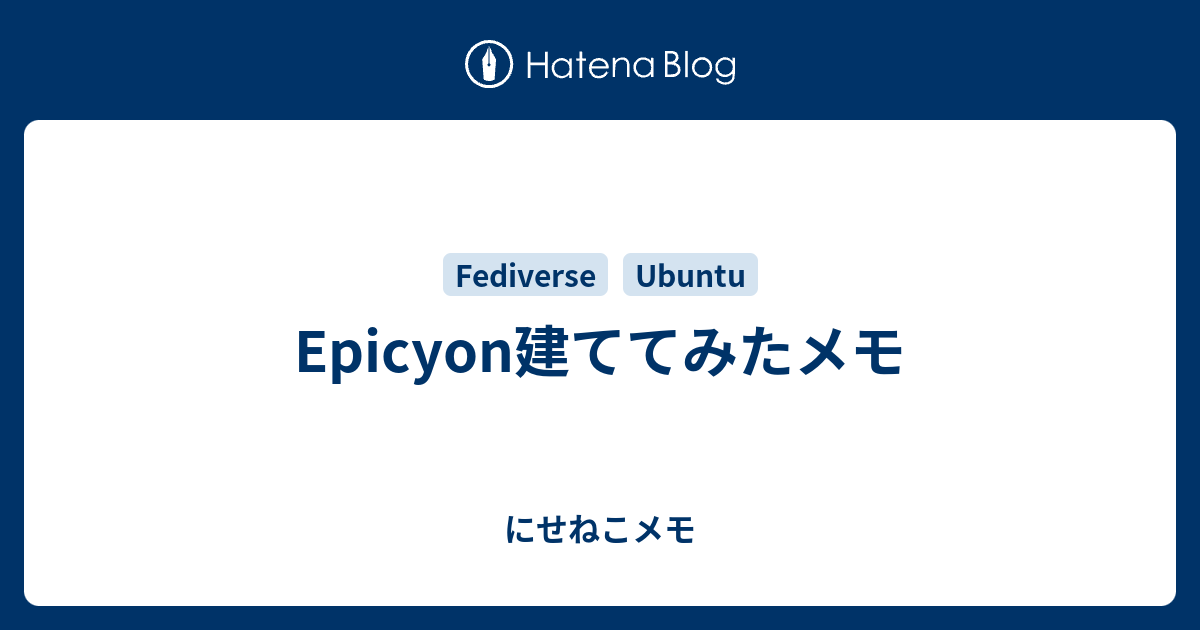 Epicyon建ててみたメモ - にせねこメモ