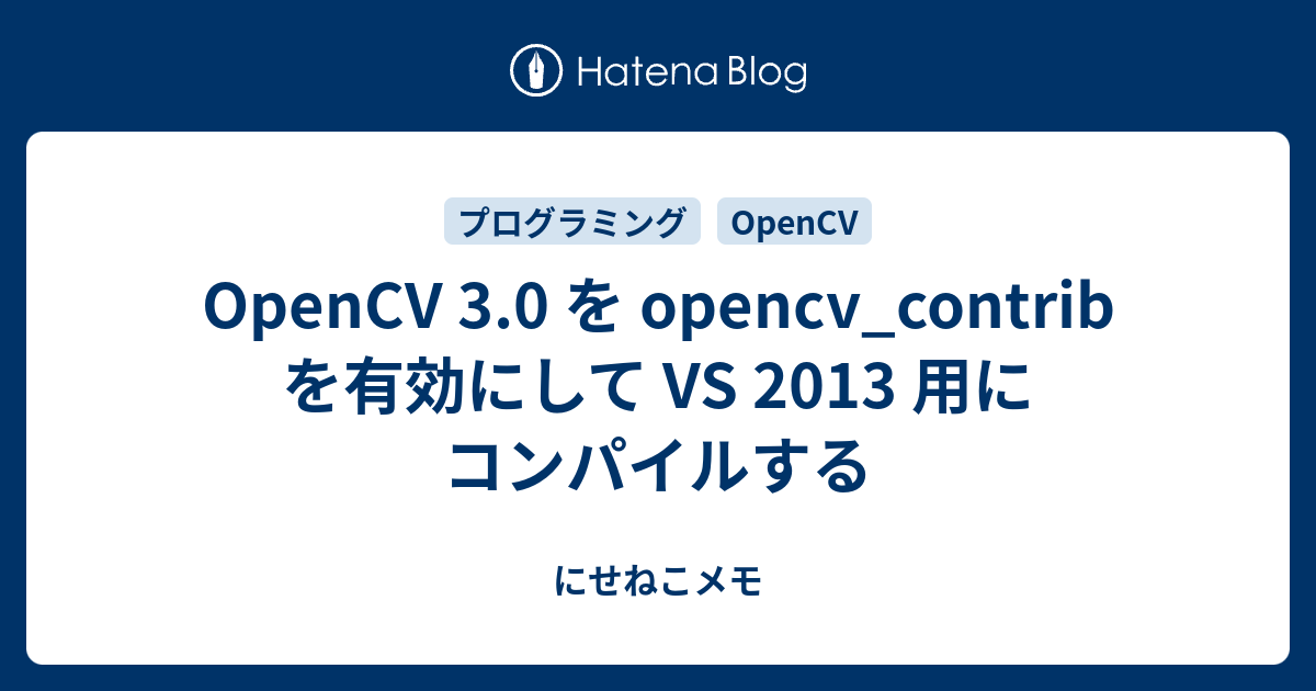 OpenCV 3.0 を opencv_contrib を有効にして VS 2013 用にコンパイルする - にせねこメモ