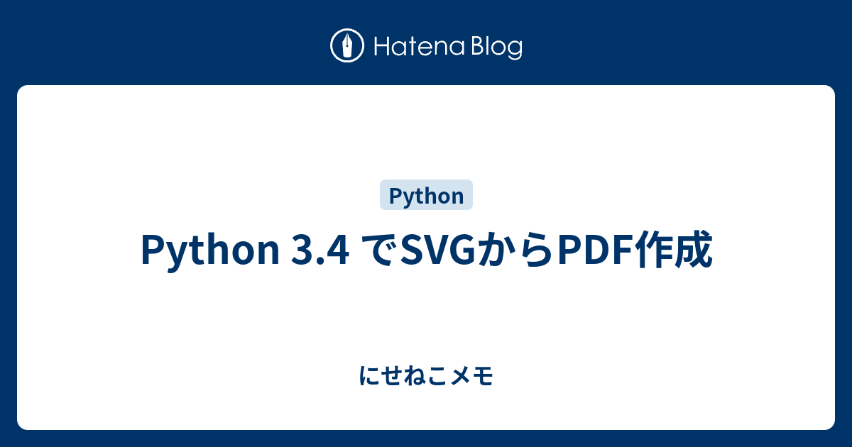 Python 3.4 でSVGからPDF作成 - にせねこメモ