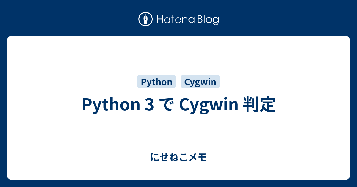 Python 3 で Cygwin 判定 - にせねこメモ