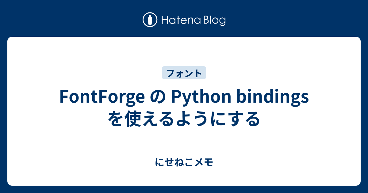 FontForge の Python bindings を使えるようにする - にせねこメモ