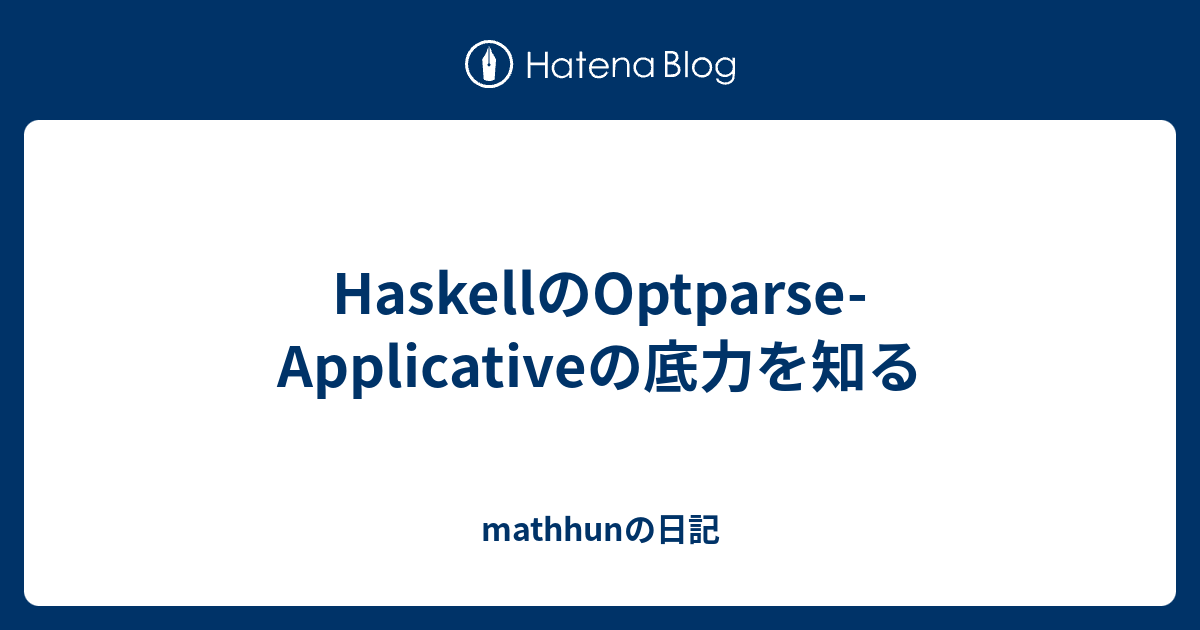 HaskellのOptparse-Applicativeの底力を知る - mathhunの日記