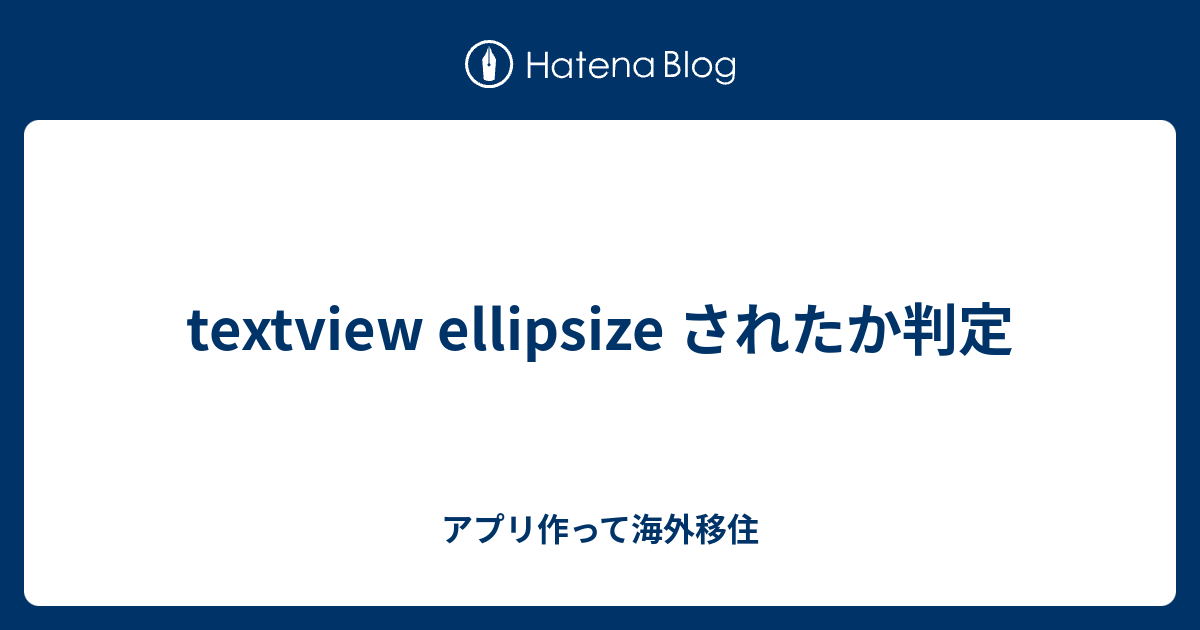 textview ellipsize されたか判定 - アプリ作って海外移住