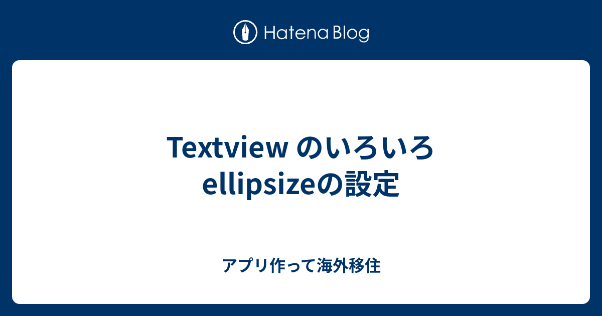 Textview のいろいろ ellipsizeの設定 - アプリ作って海外移住