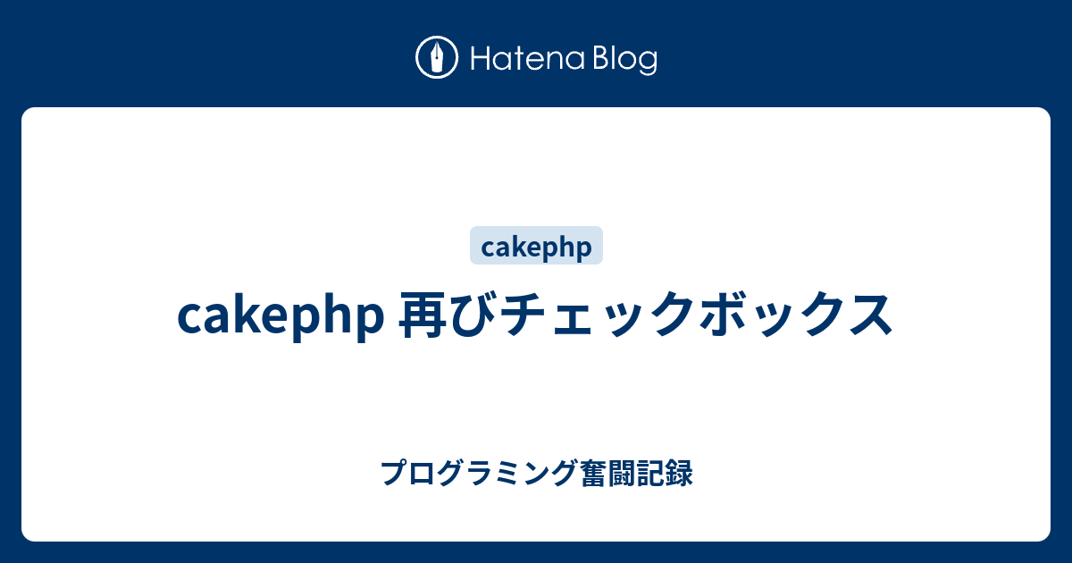 cakephp 再びチェックボックス - プログラミング奮闘記録