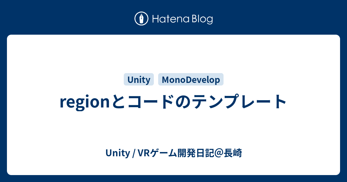 regionとコードのテンプレート - Unity / VRゲーム開発日記＠長崎