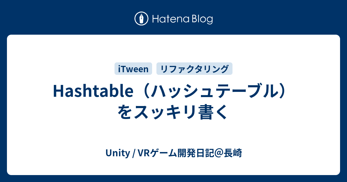 Hashtable（ハッシュテーブル）をスッキリ書く - Unity / VRゲーム開発日記＠長崎