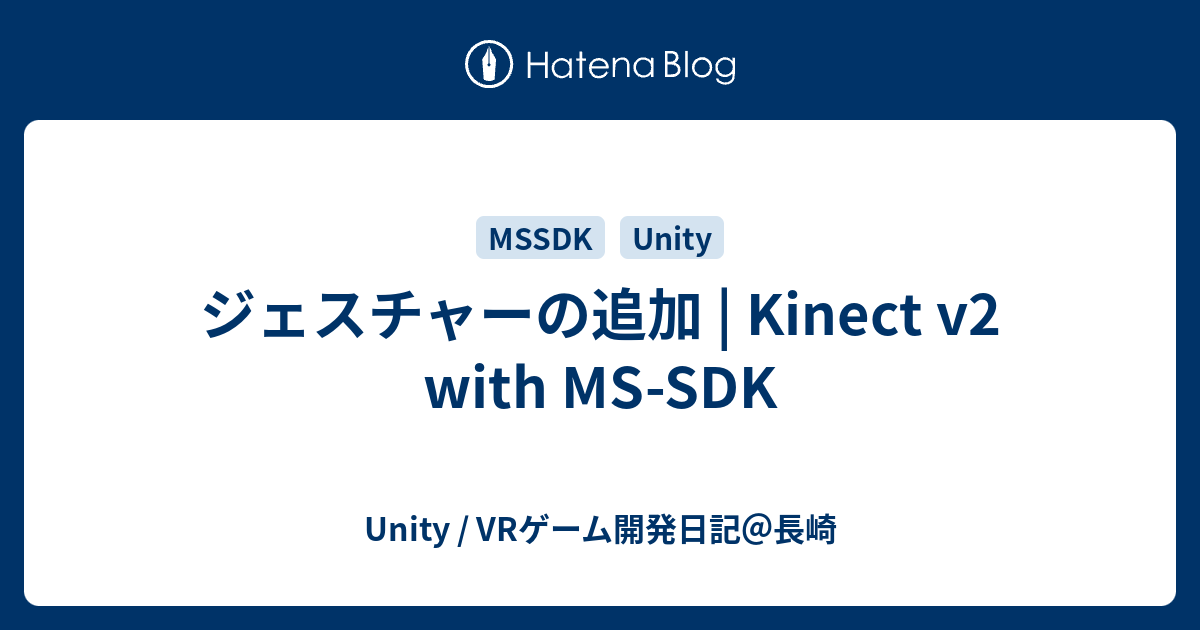 ジェスチャーの追加 | Kinect v2 with MS-SDK - Unity / VRゲーム開発日記＠長崎