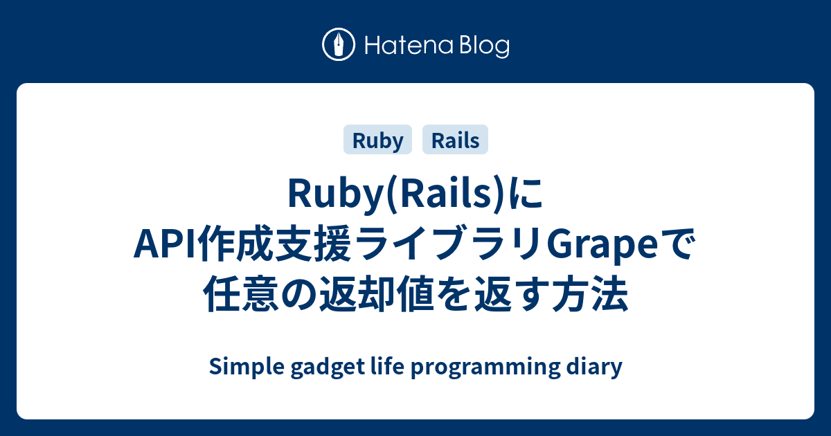Ruby(Rails)にAPI作成支援ライブラリGrapeで任意の返却値を返す方法 - Simple gadget life programming diary