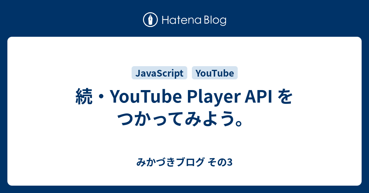 続・YouTube Player API を つかってみよう。 - みかづきブログ その3