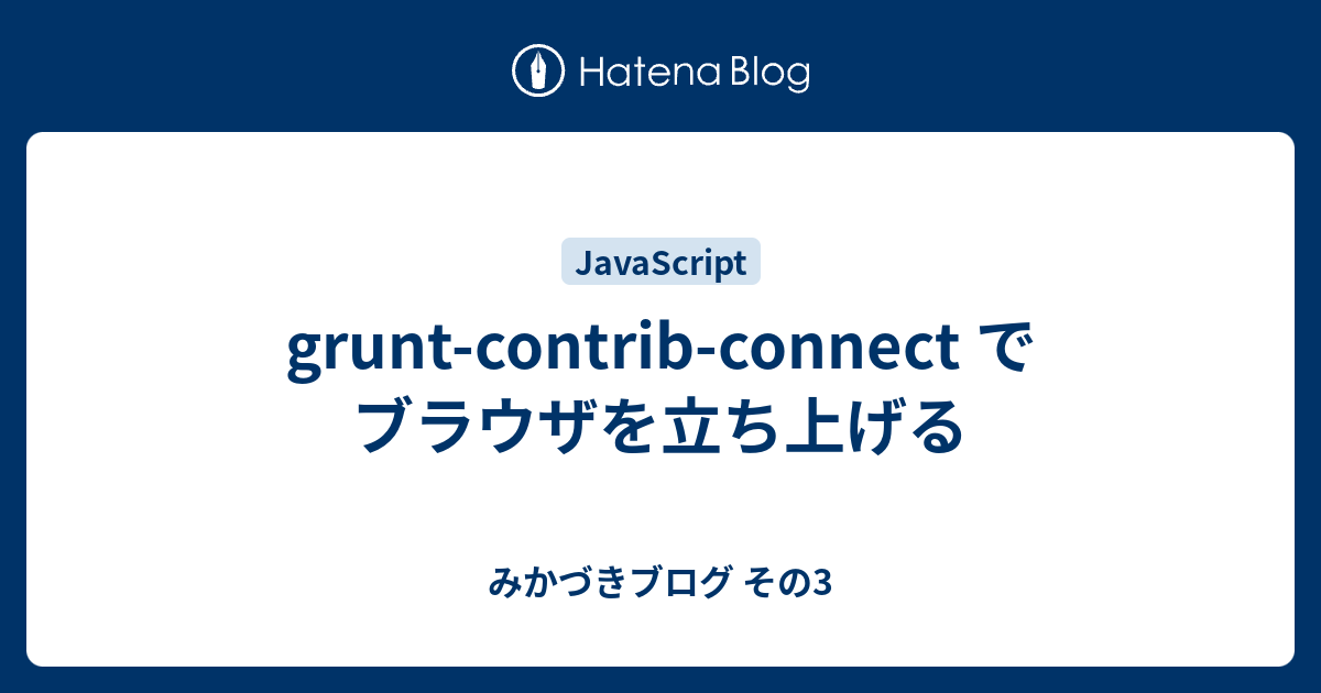 grunt-contrib-connect でブラウザを立ち上げる - みかづきブログ その3