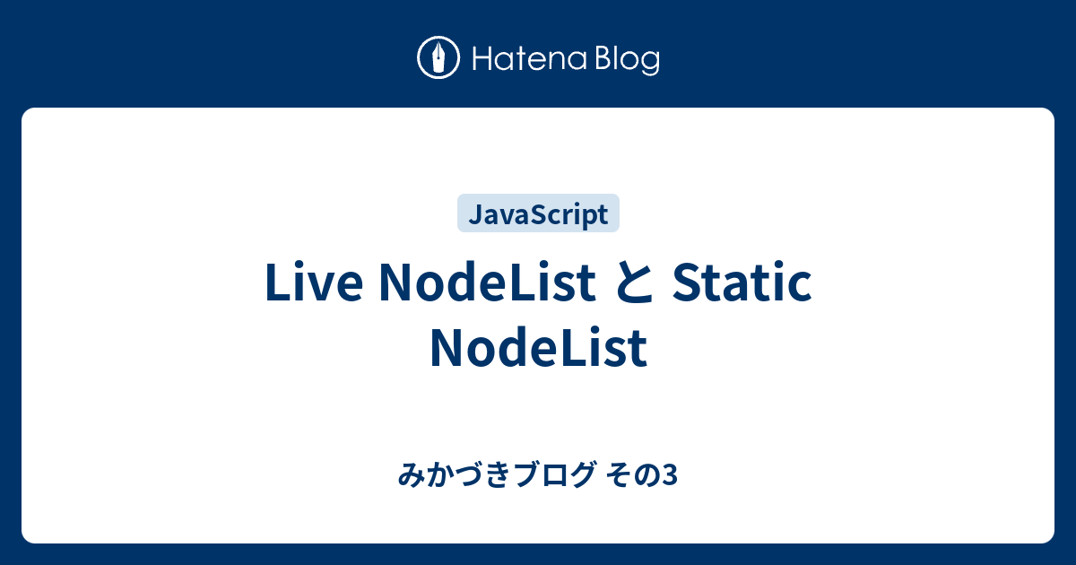 Live NodeList と Static NodeList - みかづきブログ その3