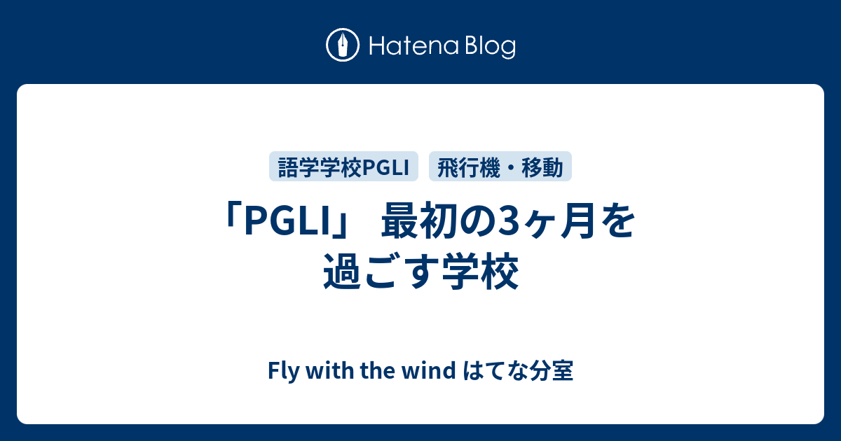 「PGLI」 最初の3ヶ月を過ごす学校 - Fly with the wind はてな分室