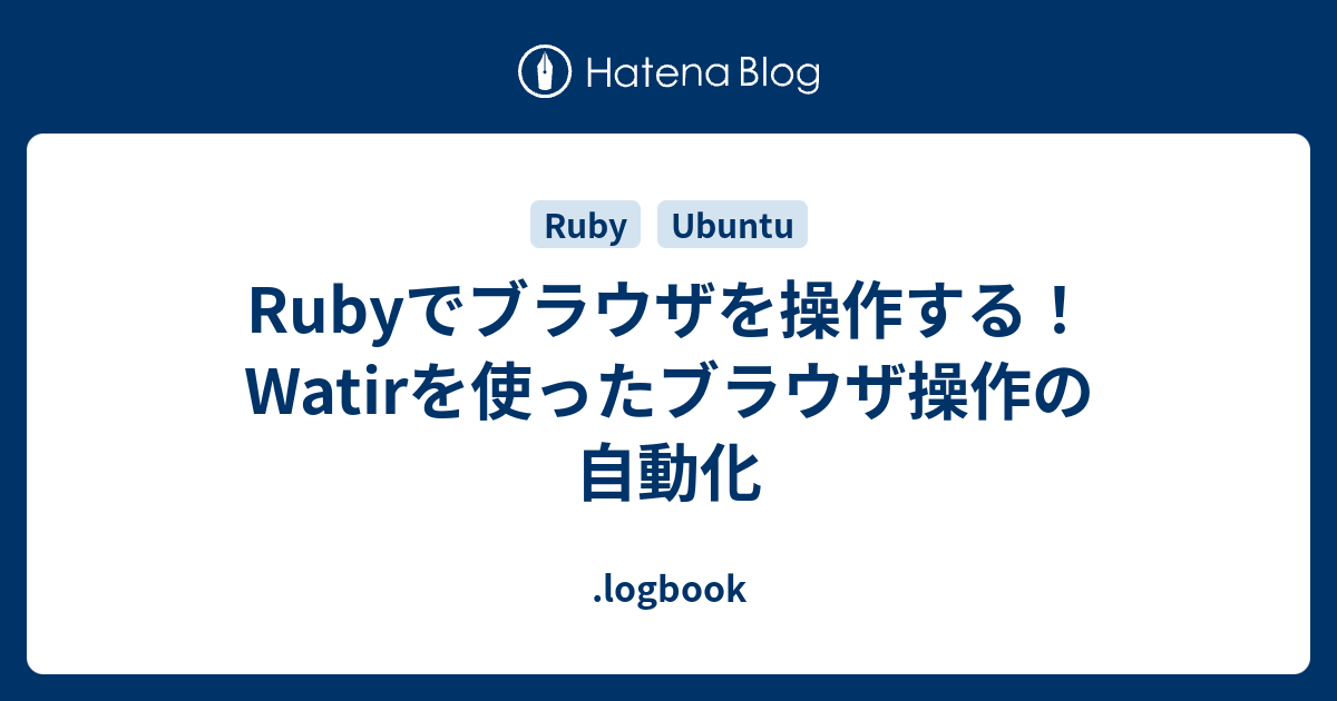 Rubyでブラウザを操作する！Watirを使ったブラウザ操作の自動化 - .logbook