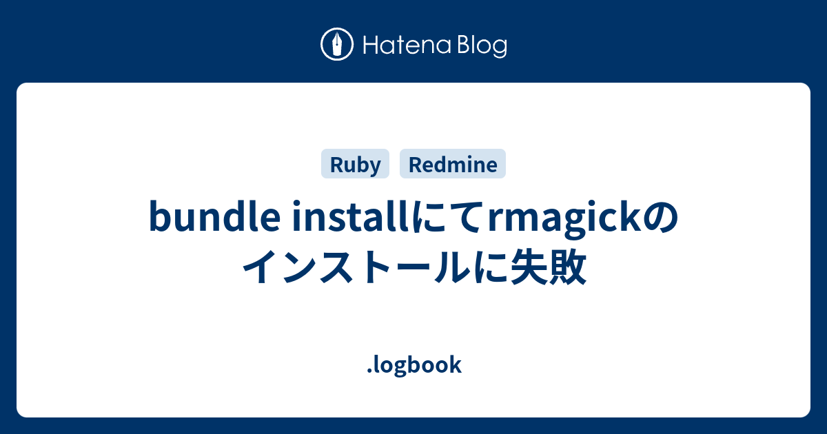 bundle installにてrmagickのインストールに失敗 - .logbook