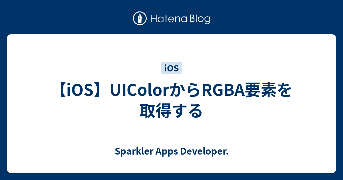 【iOS】UIColorからRGBA要素を取得する - Sparkler Apps Developer.