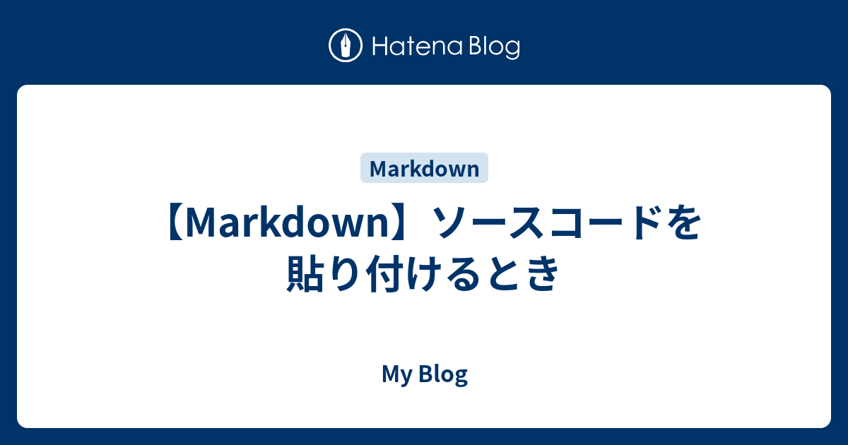【Markdown】ソースコードを貼り付けるとき - My Blog