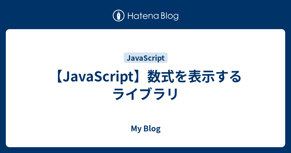 【JavaScript】数式を表示するライブラリ - My Blog