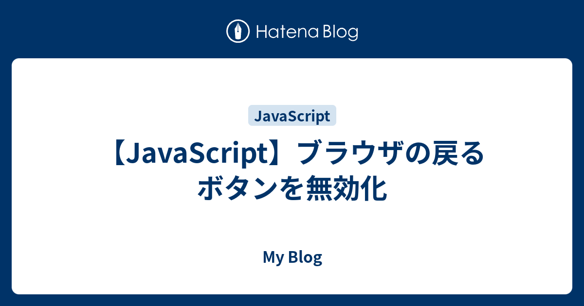 【javascript】ブラウザの戻るボタンを無効化 My Blog 