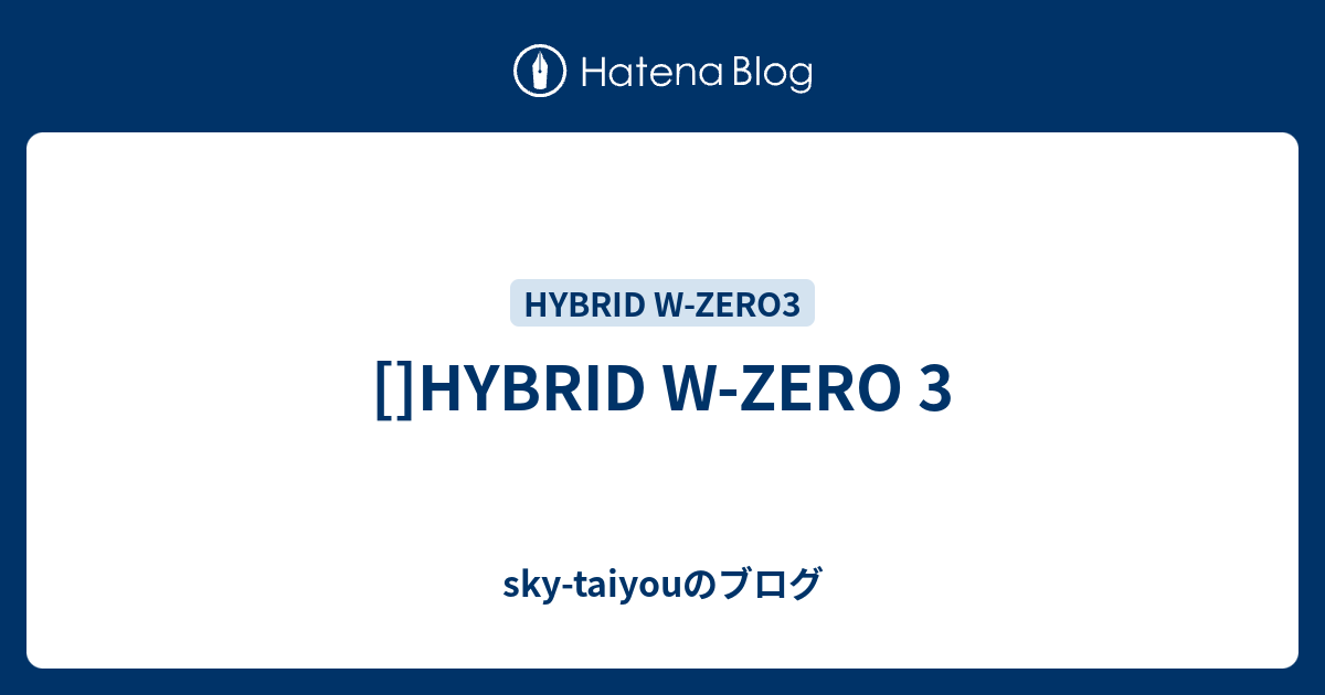 []HYBRID W-ZERO 3 - sky-taiyouのブログ