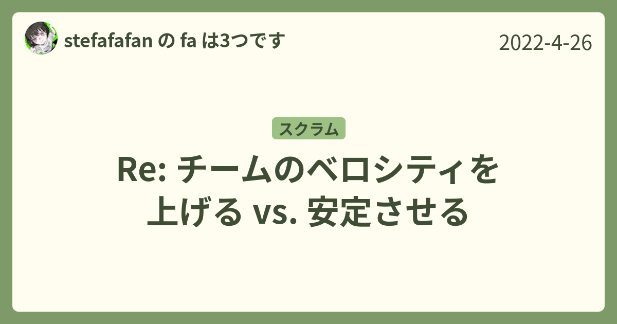 Re: チームのベロシティを上げる vs. 安定させる - stefafafan の fa は3つです