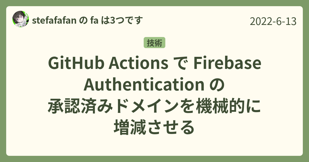 GitHub Actions で Firebase Authentication の 承認済みドメインを機械的に増減させる - stefafafan の fa は3つです