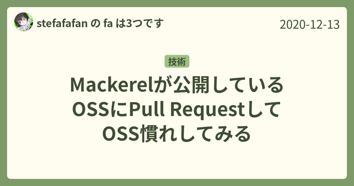 Mackerelが公開しているOSSにPull RequestしてOSS慣れしてみる - stefafafan の fa は3つです