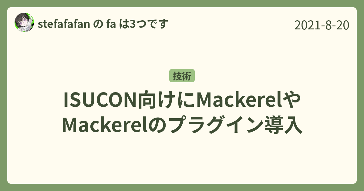 ISUCON向けにMackerelやMackerelのプラグイン導入 - stefafafan の fa は3つです